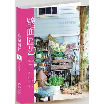 壁面园艺 FG武蔵 湖北科学技术出版社