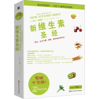 新维生素圣经 30周年纪念版 浙江科学技术出版社 