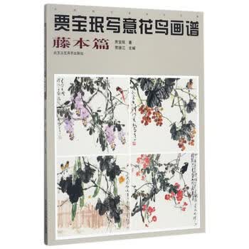 贾宝珉写意花鸟画谱藤本篇