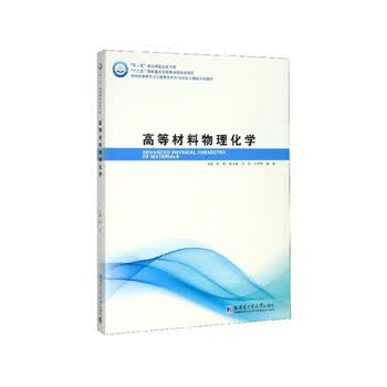 高等材料物理化学