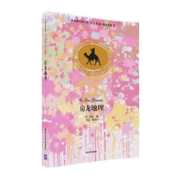 房龙地理 名著双语读物 中文导读+英文原版