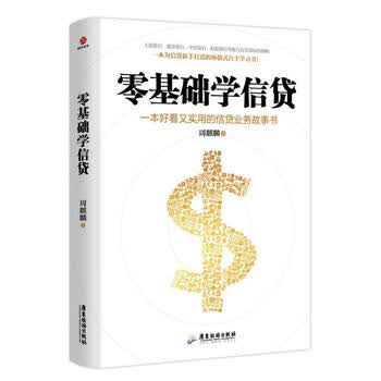 包邮：零基础学信贷金融与投资  图书