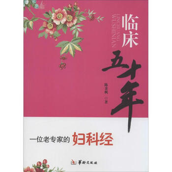 临床五十年 陈秉枫 作 书籍