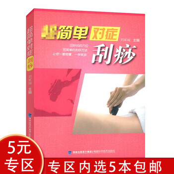 【5本包邮】超简单对症： 刮痧定价12