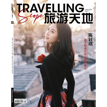 旅游天地2021年1期 陈钰琪封面 期刊杂志