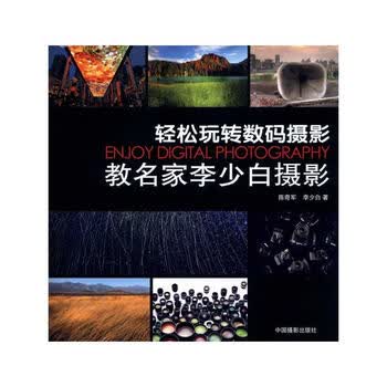 教名家李少白摄影：轻松玩转数码摄影