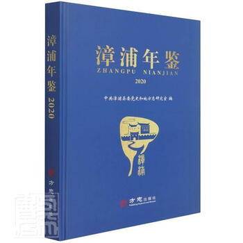 漳浦年鉴(2020)(精)历史漳浦县年鉴图书