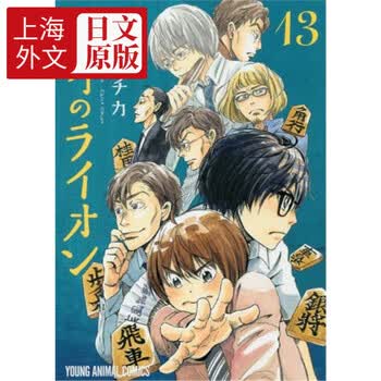 进口日文 3月的狮子 3月のライオン 13