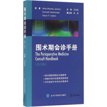 围术期会诊手册(第2版)