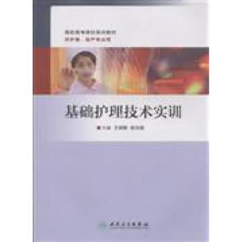 基础护理技术实训 王瑞敏 人民卫生出版社