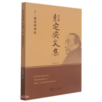 彭定安文集(9鲁迅学导论)