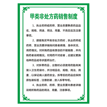 药店药房规章制度牌宣传画挂图处方管理制度药品管理制度墙贴画覆膜防水贴纸WSB183 WSB183-04 非处方药销售制度 40*30厘米 覆膜防水PP贴纸