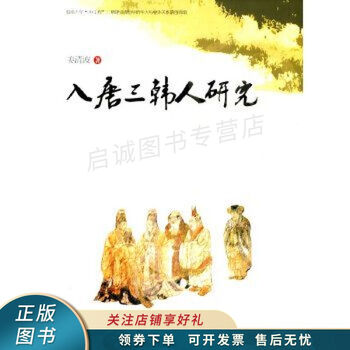 入唐三韩人研究