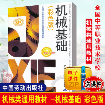 机械基础(彩色版)