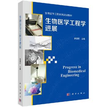 生物医学工程学进展