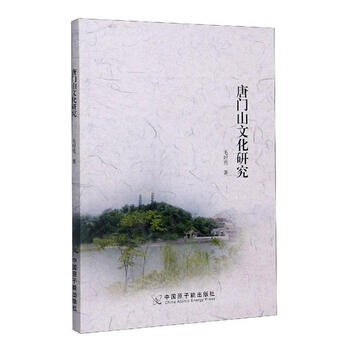 唐门山文化研究 毛时亮 旅游/地图 9787522108957
