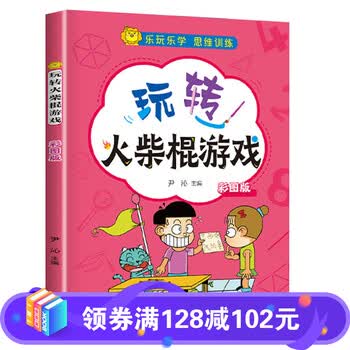 玩转火柴棍游戏 小学生奥数启蒙儿童题目王国小左右脑大脑潜能