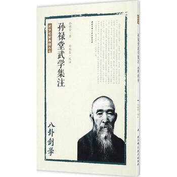 孙禄堂武学集注 孙禄堂 ；孙婉容 校注 书籍
