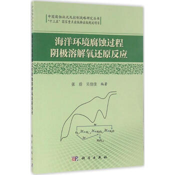 海洋环境腐蚀过程阴极溶解氧还原反应