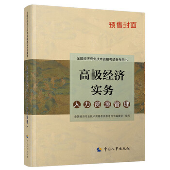 高级经济实务（人力资源管理）（第二版）