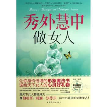 秀外慧中做女人