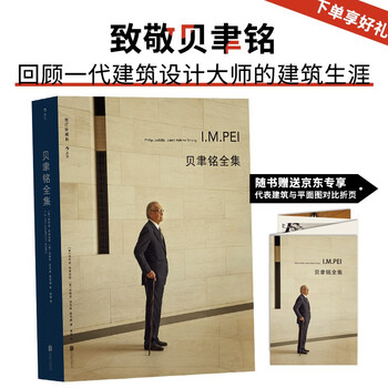 贝聿铭全集:随书赠送京东专享代表建筑与平面图对比折页