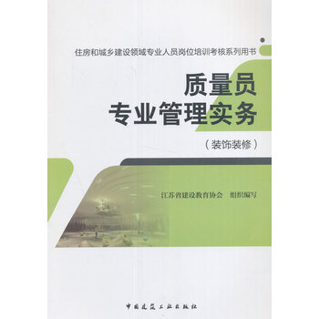 装饰装修-质量员专业管理实务