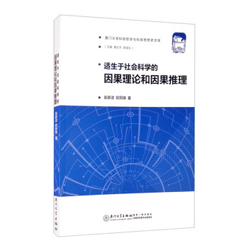 适生于社会科学的因果理论和因果推理/厦门大学科技哲学与科技思想史文库