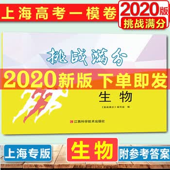 2020版 挑战满分上海高考一模卷 生物 含答案 挑战满分高考生物一模卷 江西科学技术出版社上海高三