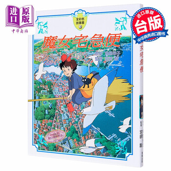 魔女宅急便故事安徒生大奖角野荣子宫崎骏吉卜力动画原著港台原版7-12岁
