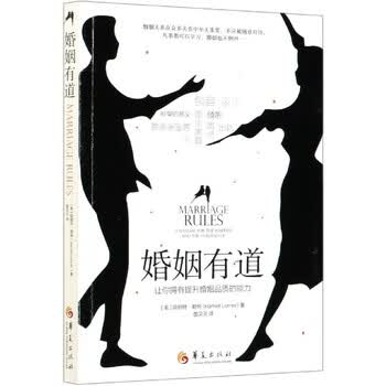 婚姻有道(让你拥有提升婚姻品质的能力)