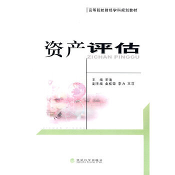 资产评估 9787505891067 宋清 经济科学出版社