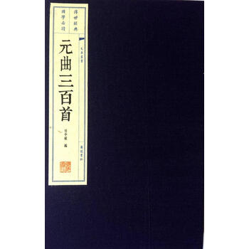 包邮：元曲三百:插图本国学/古籍  图书