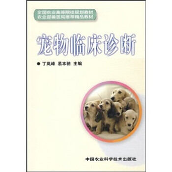 宠物临床诊断（全国农业高等院校规划教材） 9787802335752 丁岚峰，易本驰 编 中国农业科