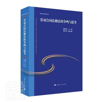 RT正版 劳动合同法修法的争鸣与思考/社会法与法社会论丛