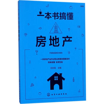 一本书搞懂房地产
