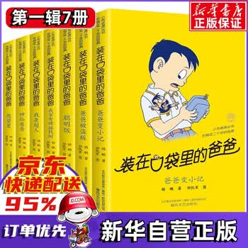 【系列自选】装在口袋里的爸爸全套39册 杨鹏系列书新版全集 第一辑7册
