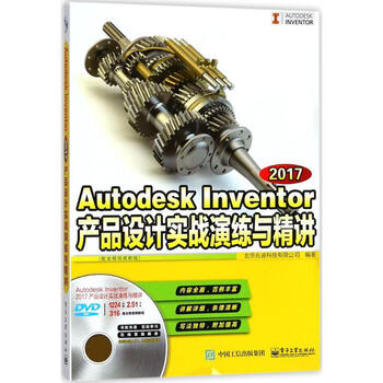 Autodesk Inventor2017产品设计实战演练与精讲