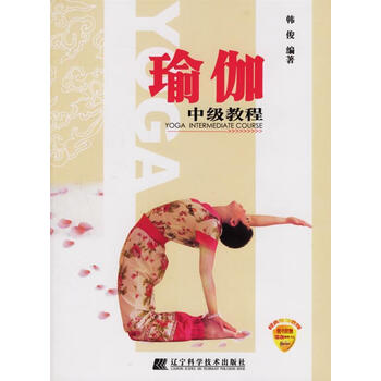 瑜伽中级教程(1光盘)韩俊养生/*9787538147551 瑜伽教材null