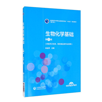 生物化学基础（第3版）[全国医药中等职业教育药学类“十四五”规划教材（第三轮）]