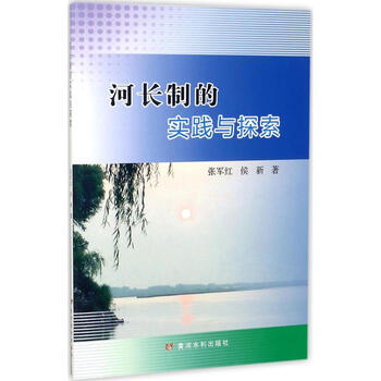 河长制的实践与探索