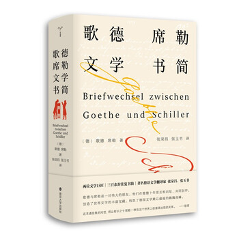 守望者·经典：歌德席勒文学书简