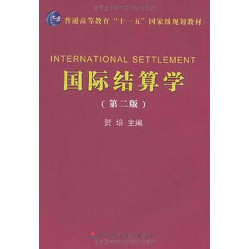 国际结算学 贺培 编 9787509515938
