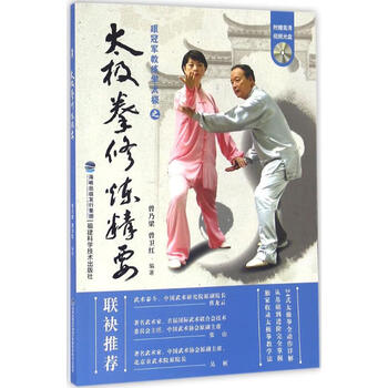 太极拳修炼精要 曾乃梁,曾卫红 编 作 书籍