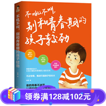 不吼不叫，别和青春期的孩子较劲 杨霞 9787557674045