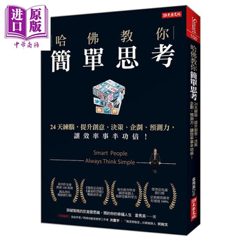 哈佛教你简单思考 24天练脑提升创意决策企划预测力 让效率事半功倍 港台原版 韦秀英 大乐文化