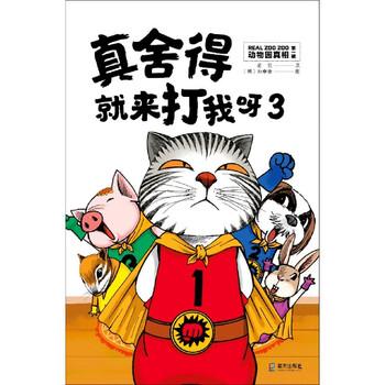 真舍得就来打我呀(3)/动物园真相