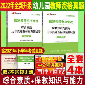 正版中公教育2022年幼儿园教师证资格证历年真题试卷题库综合素质保教知识与能力幼师考试资料题库模拟 综合素质+保教知识与能力