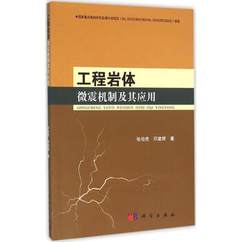 工程岩体微震机制及其应用