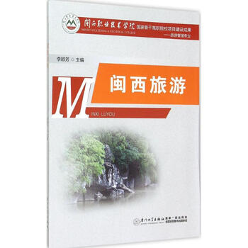 闽西旅游